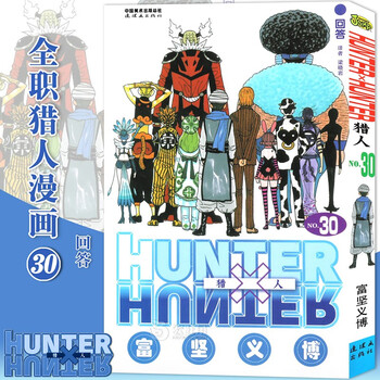  全职猎人漫画30 第30册 回答漫画 富坚义博著 猎人漫画 日本经典动漫画卡通 中少动漫