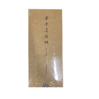 老子道德经抄本 宿悦书  文化发展出版社