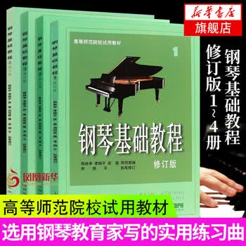 全套4册 钢琴基础教程(修订版)(1-4)  高等师范院校试用教材   拜厄钢琴基础教程钢琴考级书