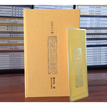 牛年日历2021篆刻日历 戴丛洁编 书法篆刻名家印谱 纸质印刷印章日历台历创意桌面摆件计划本西泠印社
