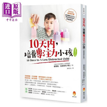 10天内，培养专注力小孩（超值修订版）港台原版 杰佛瑞.伯恩斯坦 新手父母 亲子教养
