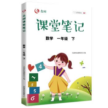 2022春课堂笔记一年级数学下册  人教版RJ  小学生1年级下数学课堂笔记同步教材练习习题辅导书
