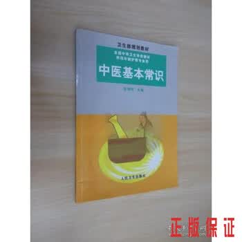 保证正版  可开发票！！中医基本常识