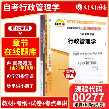 3本套装 全新正版自考00277 0277行政管理学 教材+ 自考通考纲辅导+自考通试卷同步辅导附历年