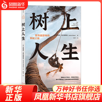 树上人生 BBC野外摄影师的攀树之旅 大卫爱登堡合作摄影师丛林故事书籍 自我实现励志书籍 正版书籍 【凤凰新华书店旗舰店】