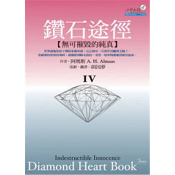  钻石途径IV：无可摧毁的纯真  09  阿玛斯  心灵工坊  进口原版