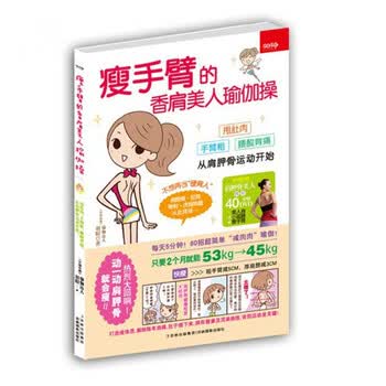 瘦手臂的香肩美人瑜伽操(附光盘)