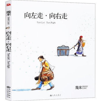 【精装硬皮】向左走向右走几米漫画 几米经典都市爱情漫画 几米绘本书籍