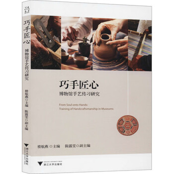 巧手匠心 博物馆手艺传习研究