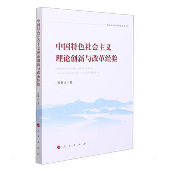 中国特色社会主义理论创新与改革经验 郑新立  书籍