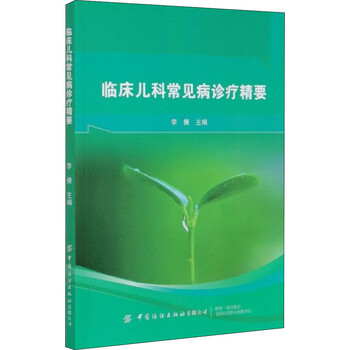 临床儿科常见病诊疗精要