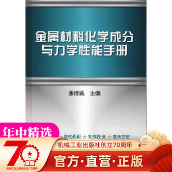 金属材料化学成分与力学性能手册 潘继民 机械工业出版社官方正版