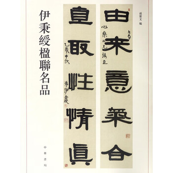 伊秉绶楹联名品