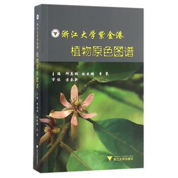 浙江大学紫金港植物原色图谱