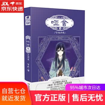 【正版图书】玄色作品：哑舍·零·守株待兔
