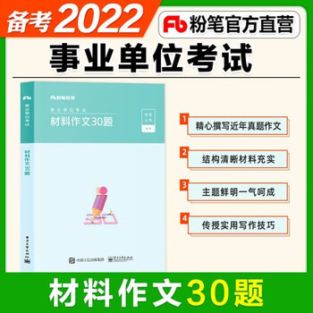 备考2022粉笔事业编2021事业单位考试用书材料作文30题事业编考试2020综合写作范文素材浙江云南山东安徽