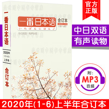 现货/一番日本语2020年上半年合订本/中日双语日汉汉日杂志附MP3音频/NHK日语听力口语阅读
