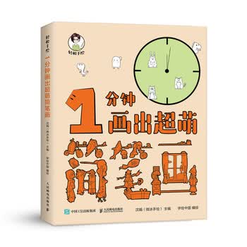 轻松手绘 1分钟画出超萌简笔画（异步图书出品）