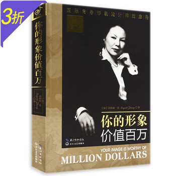 你的形象价值百万（12周年增补版）英格丽·张个人形象设计自我实现提升修养励志书籍