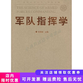 军队指挥学