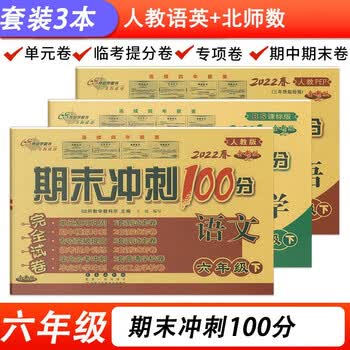 68所期末冲刺100分人教版语文英语+北师版数学六6年级下册试卷小学同步训练单元月考期中专项期末卷子