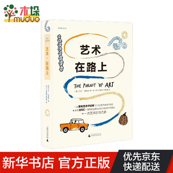 艺术在路上(精)/焦点艺术丛书