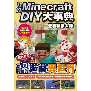 现货台版 我的Minecraft DIY大事典游戏制作大师教你做出从零开始的游戏异世界
