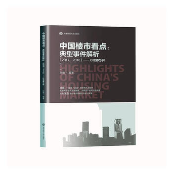 中国楼市看点：典型事件解析（2017—2018）——以成都为例  经济  刘璐  西南财经大学出版社