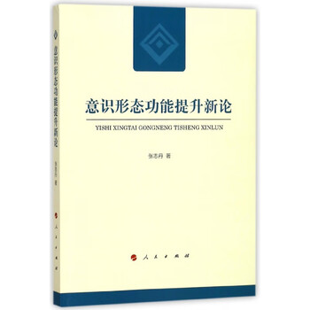 意识形态功能提升新论