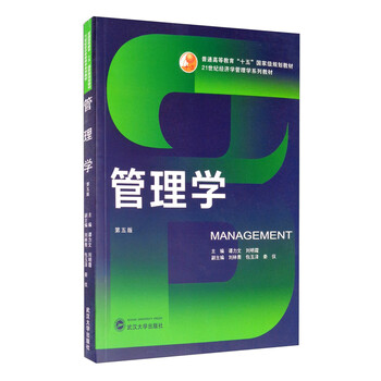 管理学（第五版）