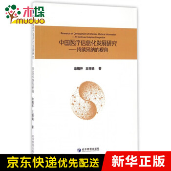中国医疗信息化发展研究--持续采纳的视角