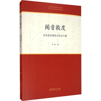 闻音救度 仪式音乐研究方法与个案