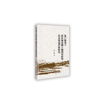 农户视角下武汉城市圈土地利用转型社会效益评价研究 建筑 吕炎，唐韬著 吉林大学出版社 9787569