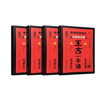2021 考研思想政治王吉一本通