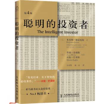 聪明的投资者(精装,注疏点评第4版)