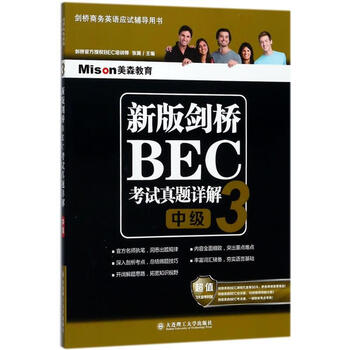 新华书店 正版 新版剑桥BEC考试真题详解 张翼 主编 外语－等级考试  新华书店正版全新 速发