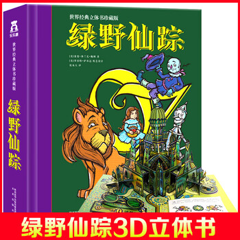 【系列自选】珍藏版儿童经典故事立体书系列全套 儿童3D立体游戏玩具书 绿野仙踪立体书