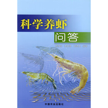 科学养虾问答 陈淑玲 中国农业出版社