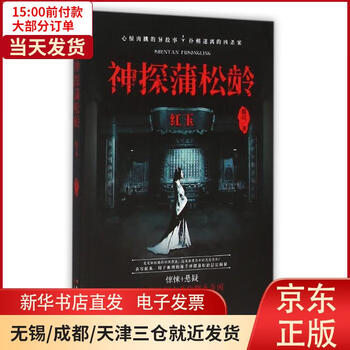【新华书店】红玉/神探蒲松龄滕达 全新正版
