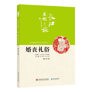 长江文明之旅-民俗风情:婚丧礼俗