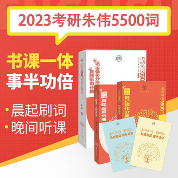 新版现货】朱伟2023考研英语真题5500词 朱伟5500词识记强化与真题运用 英语一二适用 恋词