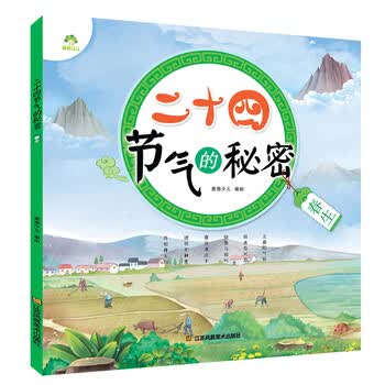 儿童绘本0-3岁3-6岁 二十四节气的秘密·春生