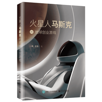 火星人马斯克的地球创业游戏书籍 电子工业出版社