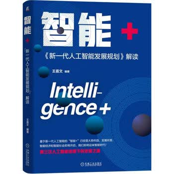 [正版图书]智能+：新一代人工智能发展规划 解读