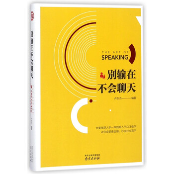 别输在不会聊天(精)