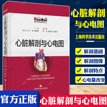 正版心脏解剖与心电图 心脏解剖与心电图基础 缺血性心脏病的解剖与心电图诊断 心律失常的解剖 上海科学预售