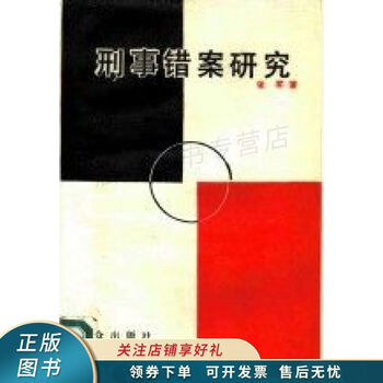 刑事错案研究 张军