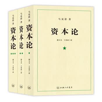 资本论（1-3册）