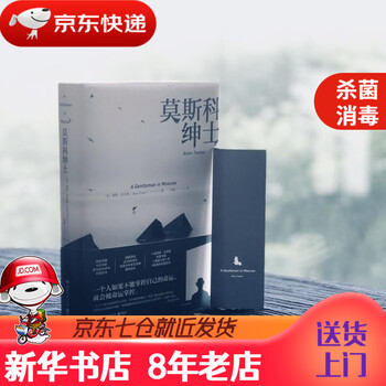 【新华书店 正版书籍】莫斯科绅士（精装版）[美]埃默·托尔斯湖南文艺出版社 正版图书绘本