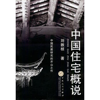 中国住宅概说 刘敦桢 著【正版书】
